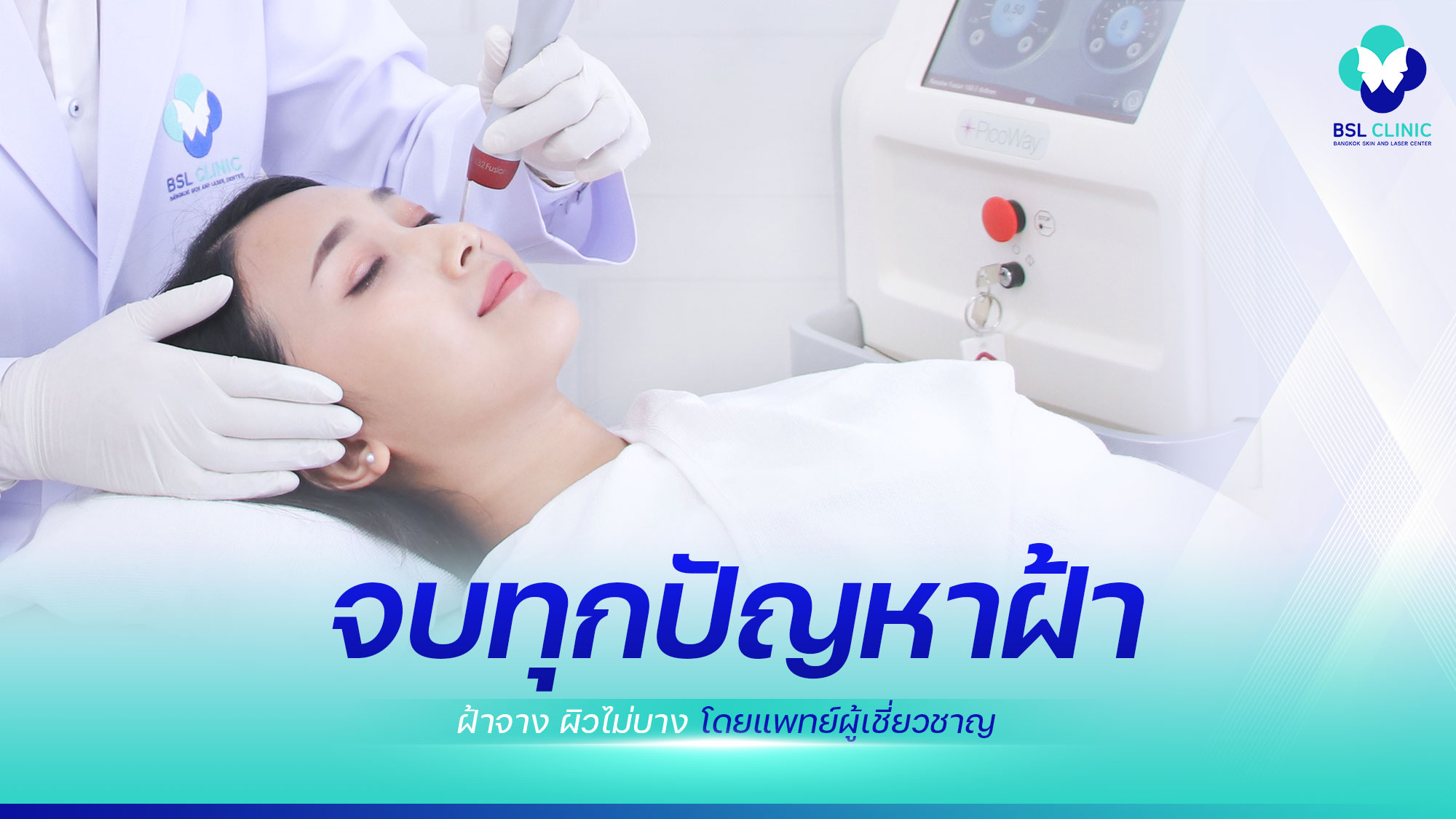 3 ข้อดี รักษาฝ้า กระ จุดด่างดำ ด้วย Program PicoWay Laser